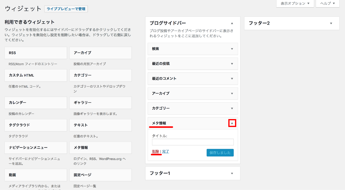 初心者向けWordPressのウィジェットの設定方法とやり方。図解で解説 | CROSS ACCELERATE ｜滋賀・京都・岐阜 Webサイト制作＆サポート